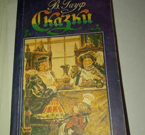 Сказки В. Гауф