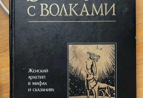 Книга бегущая с волками