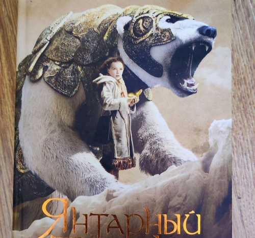 Янтарный телескоп, Темные начала, Филип Пуллман