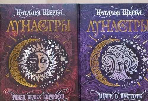 Лунастры Наталья Щерба, 4 книги