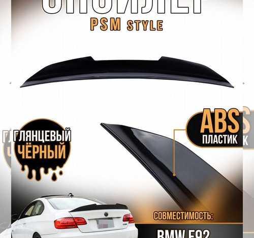 Спойлер на крышку багажника BMW E92 PSM 2005-2011