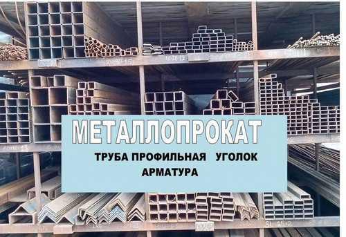 Металлопрокат
