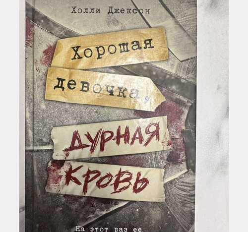 Хорошая девочка дурная кровь книга