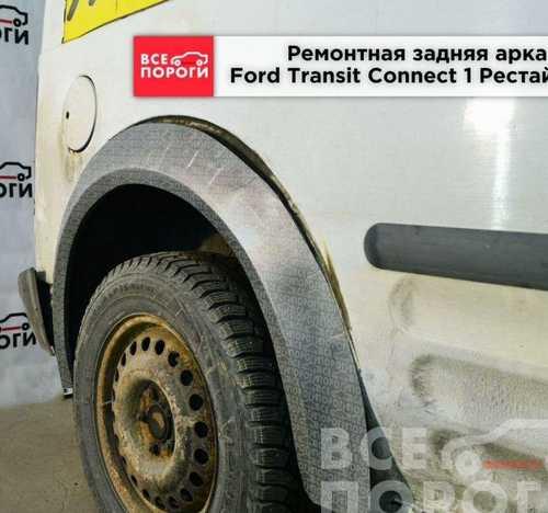 Арки Ford Tourneo BUS быстрая доставка