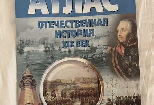 Атлас отечественная история 19 века