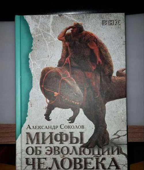 А. Соколов - Мифы об эволюции человека