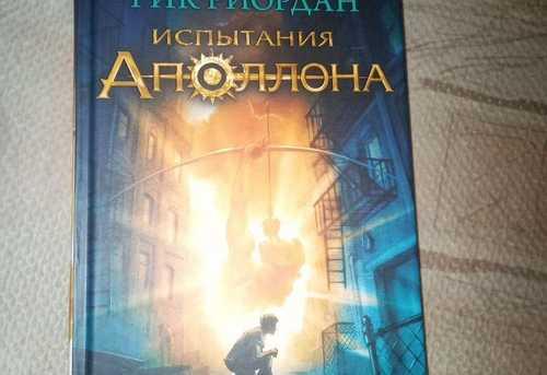 Книга фэнтези для подростков Испытания Аполлона