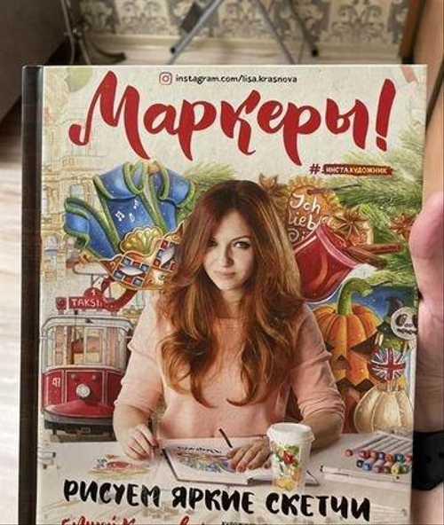 Рисуем маркерами с Лизой Красновой