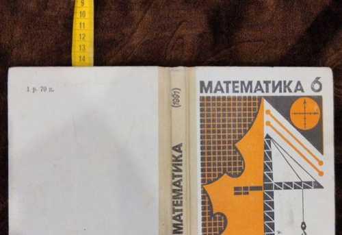 Учебник матиматика 6 класс СССР виленкин