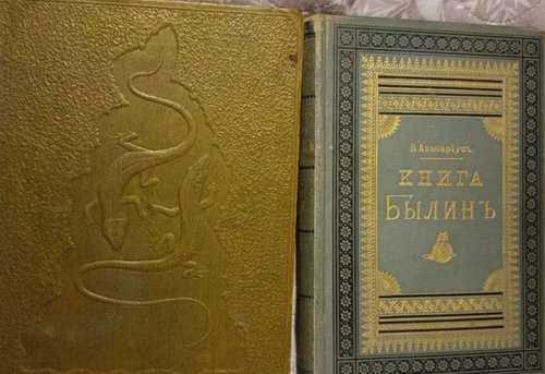 Книга былин 1902 г. Антикварные книги