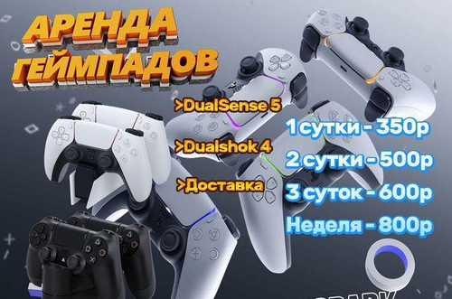 Прокат геймпадов/джостиков,PS4&PS5.Доставка