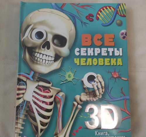 Все секреты человека 3D книга новая в пленке