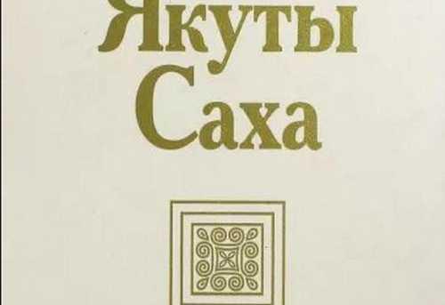 Якуты (Саха). Серия: Народы и культуры