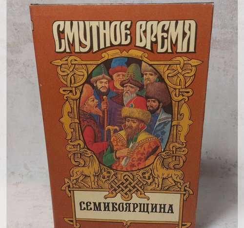 Смутное время / Семибоярщина Сергиевский Николай