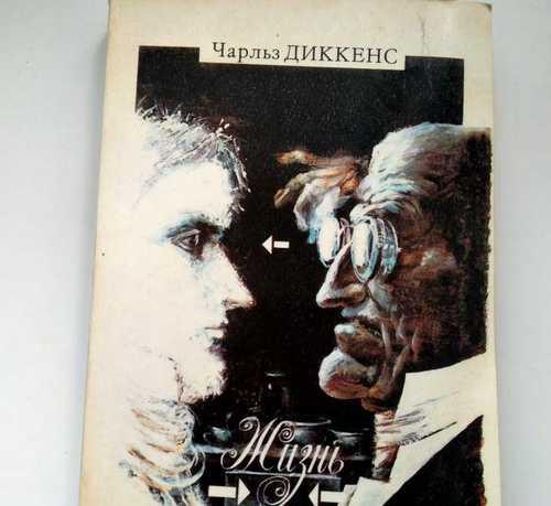 Чарльз Диккенс "Жизнь и приключения Николаса ."