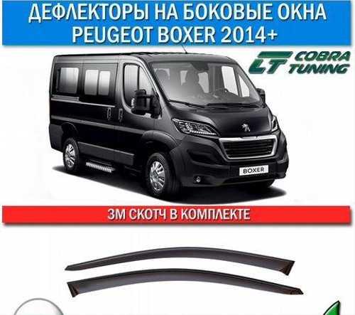 Дефлекторы Peugeot Boxer 2014+