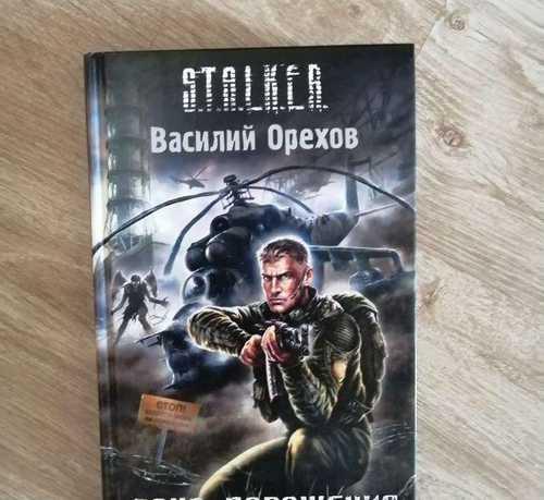 Книга Сталкер S.T.A.L.K.E.R. Василий Орехов