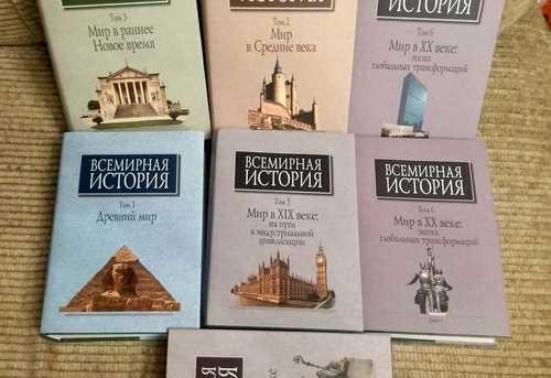Всемирная история 6 томах 7 книгах новые комплект
