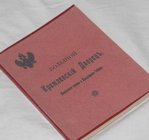 Бартенев С.П. Большой Кремлевский дворец 1909 г