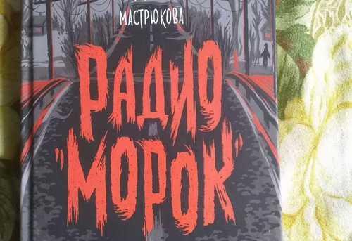 Татьяна Мастрюкова Радио "Морок"