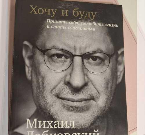 Книга Михаил Лабковский Хочу и буду