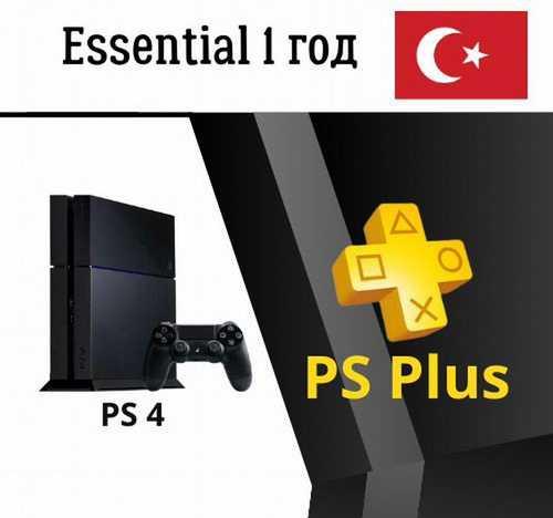 Подписка PS Plus Essential 1 год PS4 (Турция)