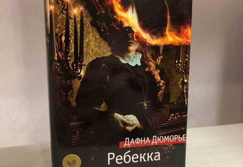 Книга: Дафна Дюморье — Ребекка