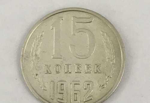 15 копеек 1962