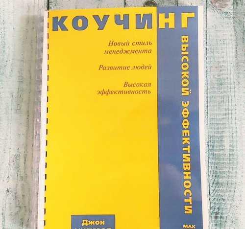 Коучинг высокой эффективности Джон Уитмор