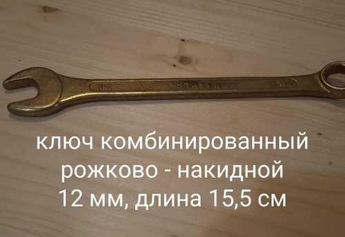 Ключ комбинированый рожково накидной 12 мм