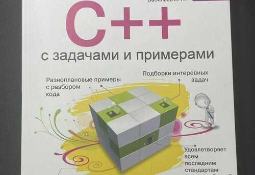 Самоучитель c++