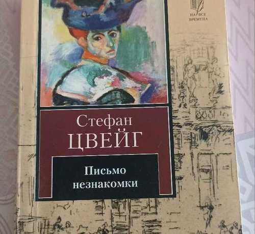 Книга Письмо незнакомки Стефан Цвейг