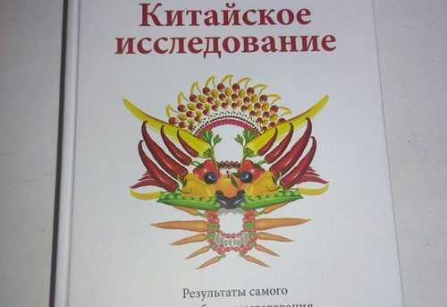 Китайское исследование Колин Кэмпбелл