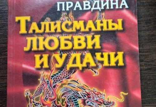 Книга "Талисманы любви и удачи"