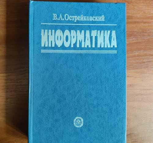 Информатика Острейковский В.А