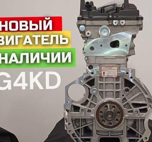 Двигатель G4KD 2.0 Новый
