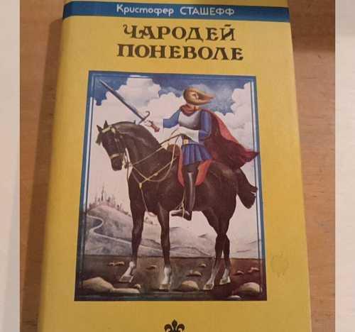 Сташефф. Чародей поневоле. 1992