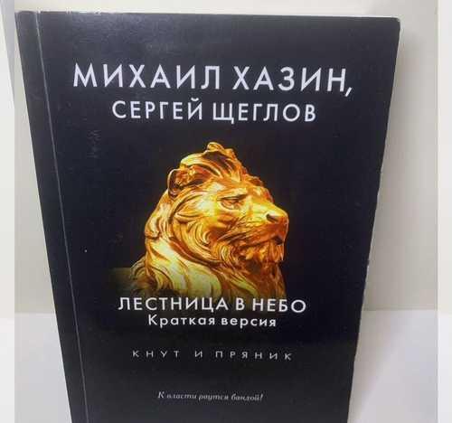 Лестница в небо, Михаил Хазин