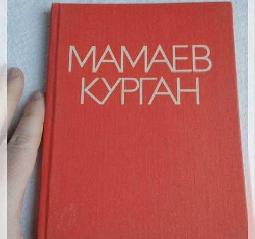 Мамаев курган Книга Фотоальбом