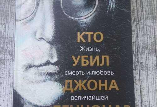 Книга "Кто убил Джона Леннона"