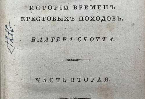 Скотт В. Талисман/Ричард в Палестине,ч.2-3.1827г