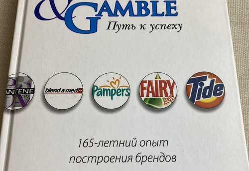 Книга "Procter & Gamble. Путь к успеху"