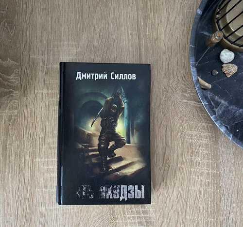 Книга Дмитрий Силлов "Путь якудзы"