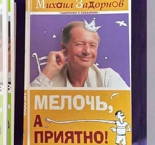 Задорнов Мелочь а причтно, книги новые 2008 г