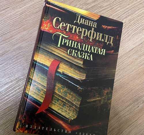 Книоа Диана Сеттерфилд Тринадцатая сказка