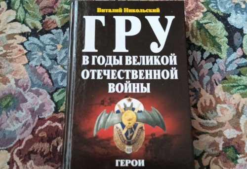 Гру в годы Великой Отечественной войны