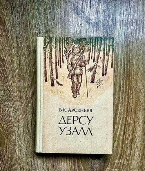 В. Арсеньев Дерсу Узала/ По Уссурийскому краю