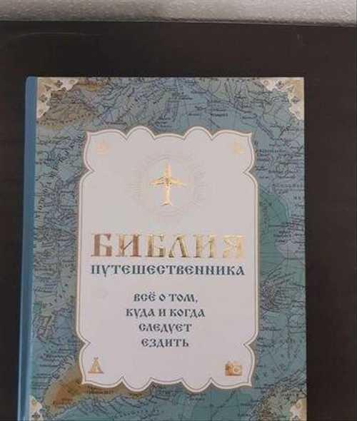 Книга "Библия путешественника"