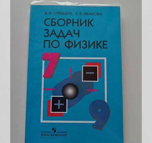 Сборник задач по физике 7-9 классы В.И. Лукашик