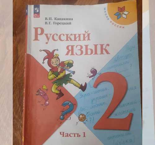 Учебник Русский язык, 2ой класс 1 часть, Канакина